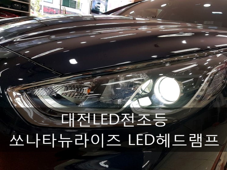 2018쏘나타뉴라이즈 Led헤드램프 장착 Led실내등 Led후진등 Led번호판등 그랑블루 쏘나타 네이버 블로그