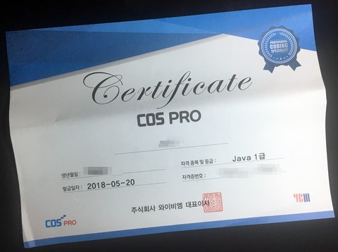 YBMIT _ COS pro 1급 java 자격증 발급 후기 : 네이버 블로그