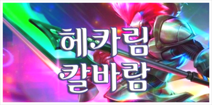 헤카림칼바람 템트리 공략 , : 네이버 블로그