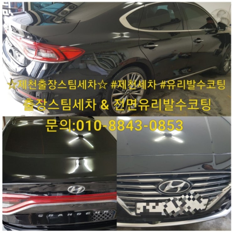 제천출장스팀세차 제천세차 제천출장세차 제천스팀세차 제천픽업세차 제천야간세차 제천 장락동 그랜져ig 출장스팀세차 픽업세차 And 유리발수코팅 시공 네이버 블로그