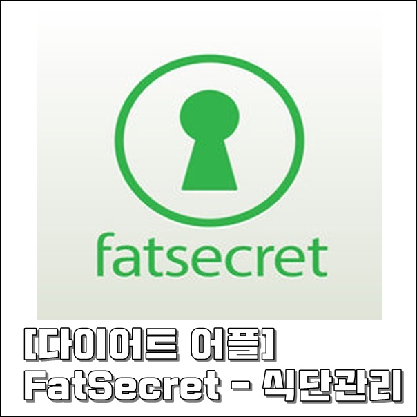 [다이어트 어플 추천] FatSecret - 식단관리 어플 : 네이버 블로그