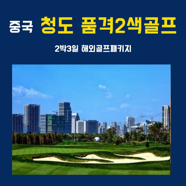 ｜위더스골프앤투어｜중국골프여행 청도 석노인cc 영해cc 실속 2색골프투어 2박3일로 갑시다 네이버 블로그