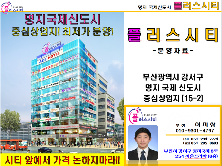 명지국제신도시 중심상업지구 노른자땅 플러스시티 최고의 몫 최저 가격으로 분양 진행중~ 마감임박 네이버 블로그