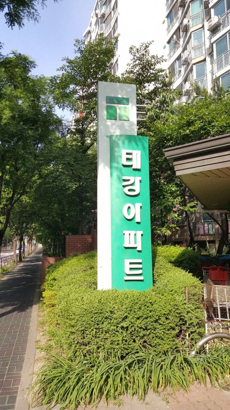 공릉동 태강아파트 서울에서 살기좋은 3억원대아파트 : 네이버 블로그