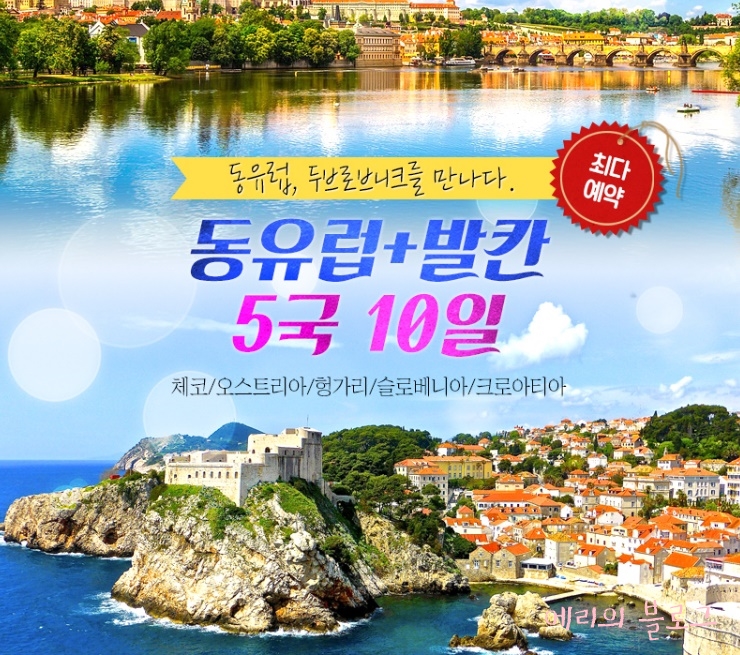 [동유럽 패키지] 투어 2000/위메프/5국 10일 지르다.. : 네이버 블로그