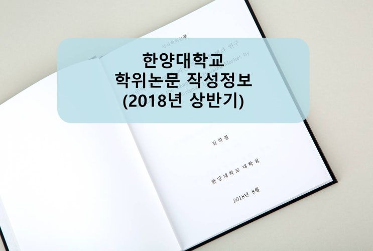 논문 한양대학교 학위논문 작성제작 정보2018년도 1학기 네이버 블로그