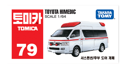 [토미카 다이캐스트 79] 구급차 TOYOTA HIMEDIC : 네이버 블로그