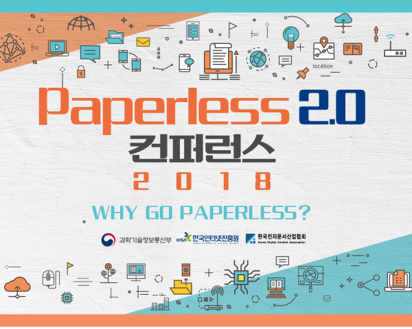 Paperless2.0 컨퍼런스 2018 WHY GO PAPERLESS? : 네이버 블로그