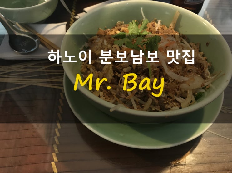 하노이 분보남보 맛집 : Mr. Bay : 네이버 블로그