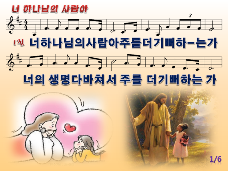 [PPT악보] 너 하나님의 사람아 / 너 하나님의 사람아 주를 더 [김종기 곡, D키] : 네이버 블로그