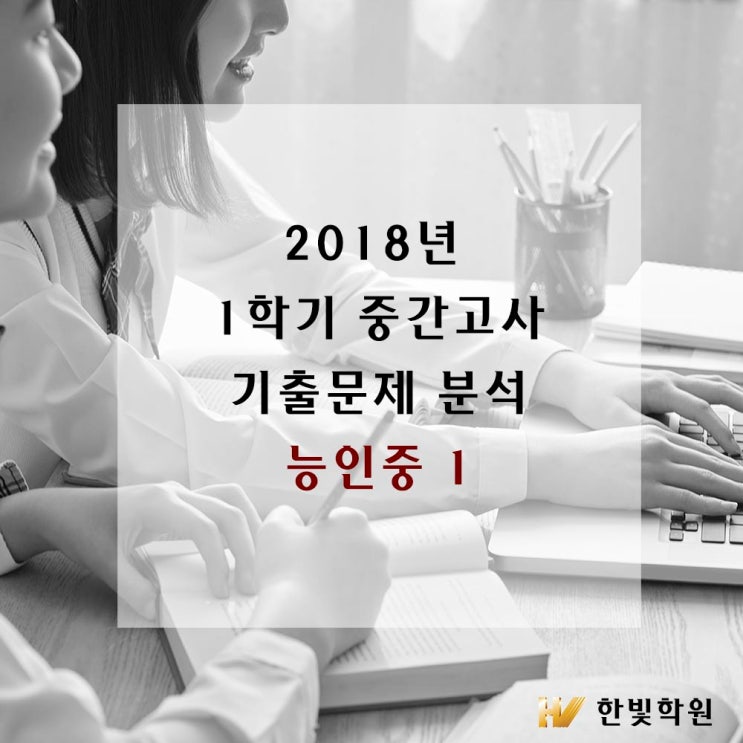 능인중 1학년 2018년 1학기 중간고사 기출문제분석 범어동영어학원 상인동영어학원 대구 한빛학원 네이버 블로그