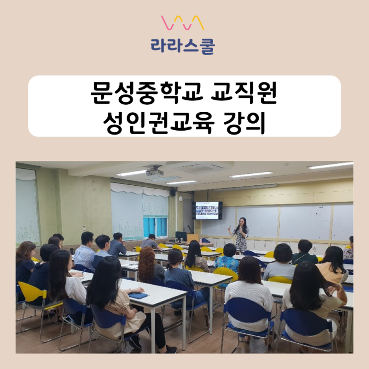 라라스쿨 성교육 교직원성교육 교사성교육 문성중학교 교직원 성인권교육 강의 성교육강사 네이버 블로그