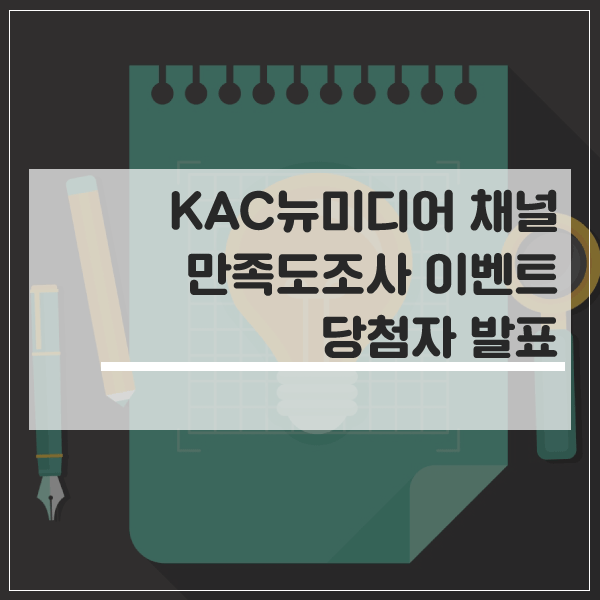 [당첨자발표] 2018 상반기 KAC 뉴미디어 채널 만족도 조사 이벤트 : 네이버 블로그