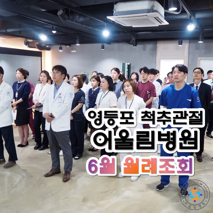 어울림병원 6월 월례조회 영등포 척추관절 어울림병원 네이버 블로그