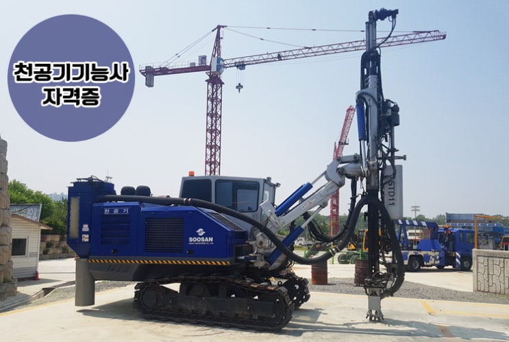 ※5톤이상 천공기기능사자격증 천공기실기시험 대영중장비운전학원※ 네이버 블로그