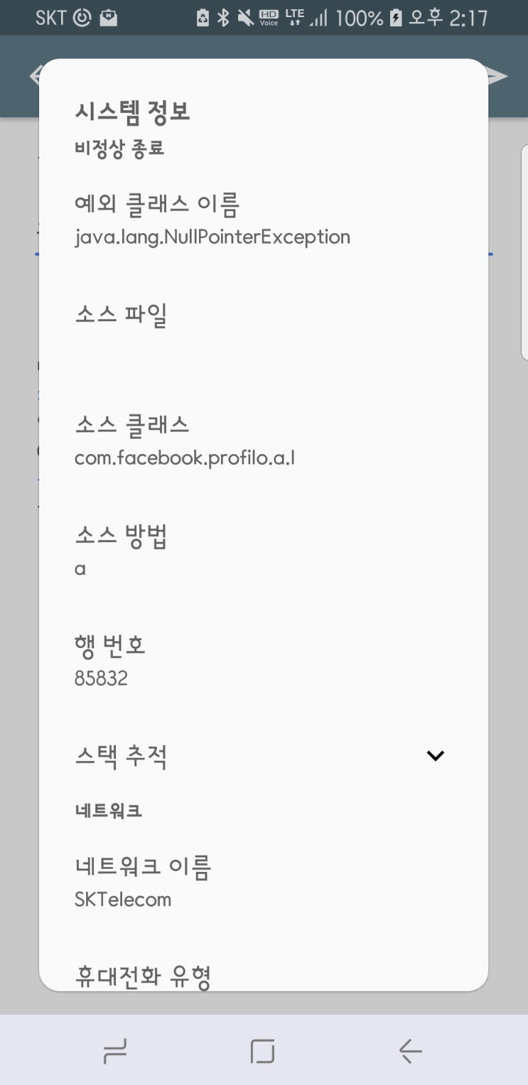 인스타그램 오류 해결방법 (개발자용) V180605 java.lang.NullPointerException + 15시 30분 ...