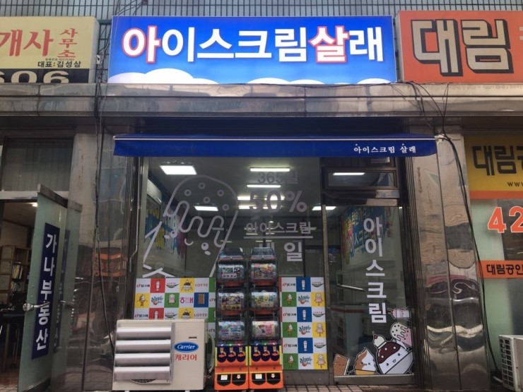 봉봉디자인 시공사례 139방이동 판교 아이스크림할인점 체인점간판 아이스크림간판 채널간판 Led간판 어닝 둔촌동간판 길동
