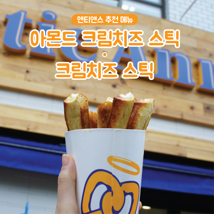 앤티앤스 추천 메뉴 아몬드 크림치즈 스틱 크림치즈 스틱 네이버 블로그