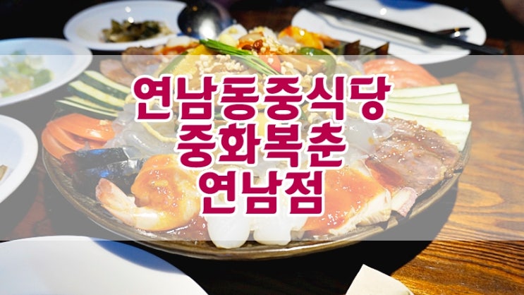 연남동 중식당 중화복춘 연남점 구품 복춘 양장피 네이버 블로그