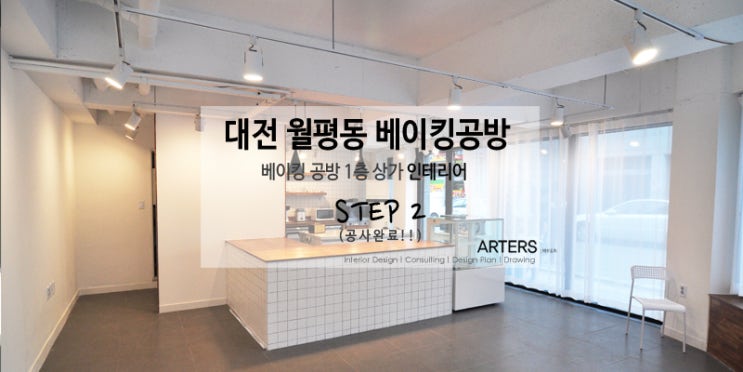 세종 대전 공방 인테리어 월평동 베이킹 공방 2편 네이버 블로그
