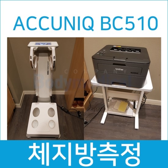 [설치] ACCUNIQ(아큐닉) BC510 체지방측정기 전문 판매처 : 네이버 블로그