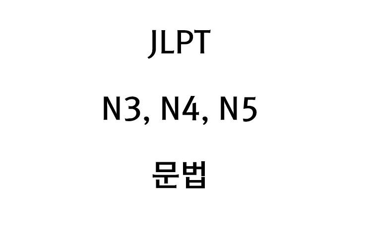 JLPT N5/N4/N3 문법 : 네이버 블로그