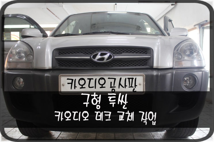 구형 투싼 차량 카오디오 데크 장착 작업 카오디오 공사판 오디오 전문 네이버 블로그