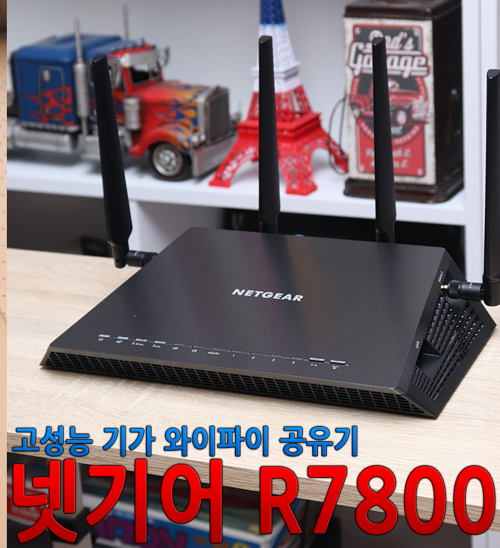 고성능 기가 와이파이 공유기 넷기어 R7800 : 네이버 블로그