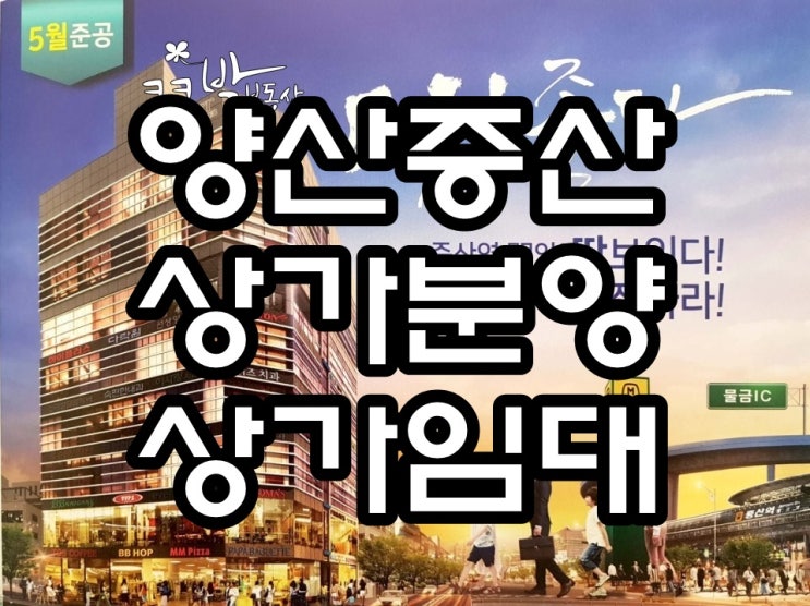 양산 증산역 앞 상가 임대 및 분양 더베스트타워 네이버 블로그