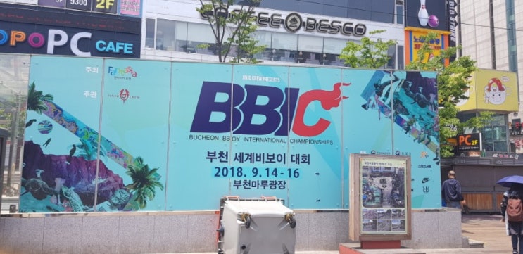 2018 BBIC 한국대표선발전 부천 볼거리 추천 합니다. : 네이버 블로그