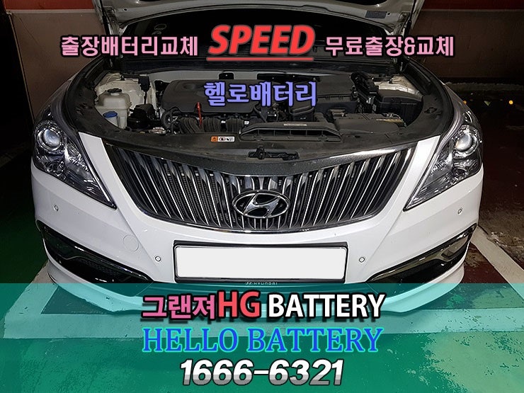광화문 출장밧데리 그랜져HG밧데리 AGM 교체 헬로배터리 : 네이버 블로그