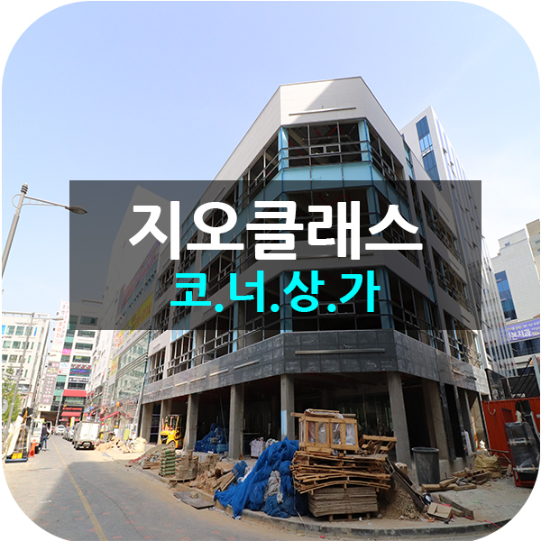 구래동 상가 지오클래스 공원의 정중앙 메인코너 상가 김포한강신도시 구래역부동산 네이버 블로그