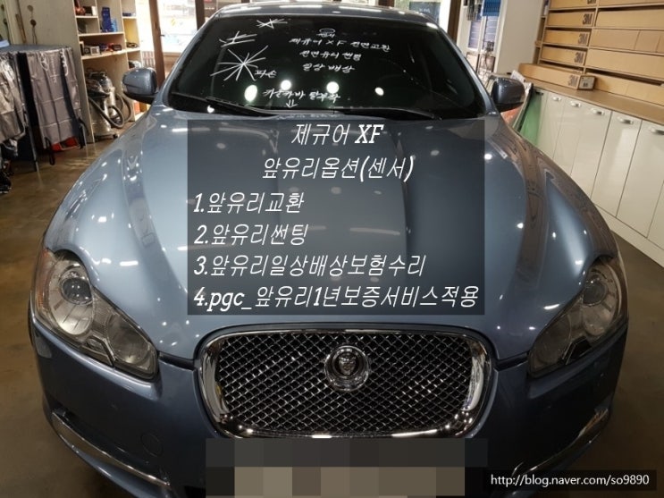 제규어 앞유리교환 재규어 Xf 앞유리 파손으로 인한 앞유리교체 And 앞유리 3m 썬팅 And 앞유리일상배상보험수리 And 앞유리교환후