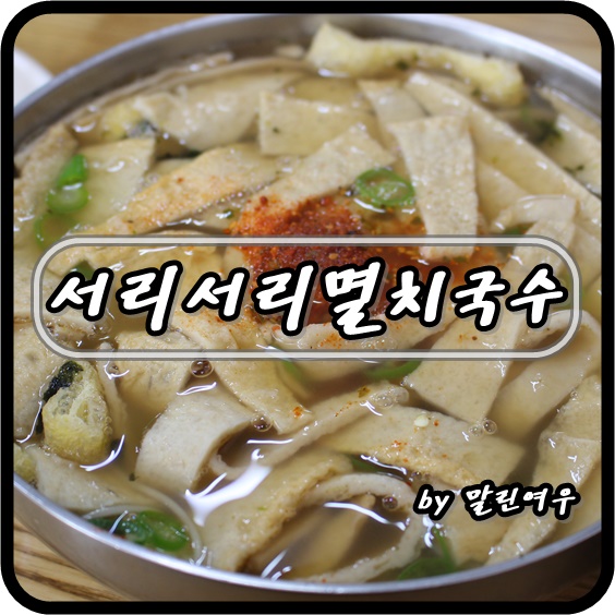 청주 서리서리멸치국수♬김밥 맛집 ㅋ 네이버 블로그