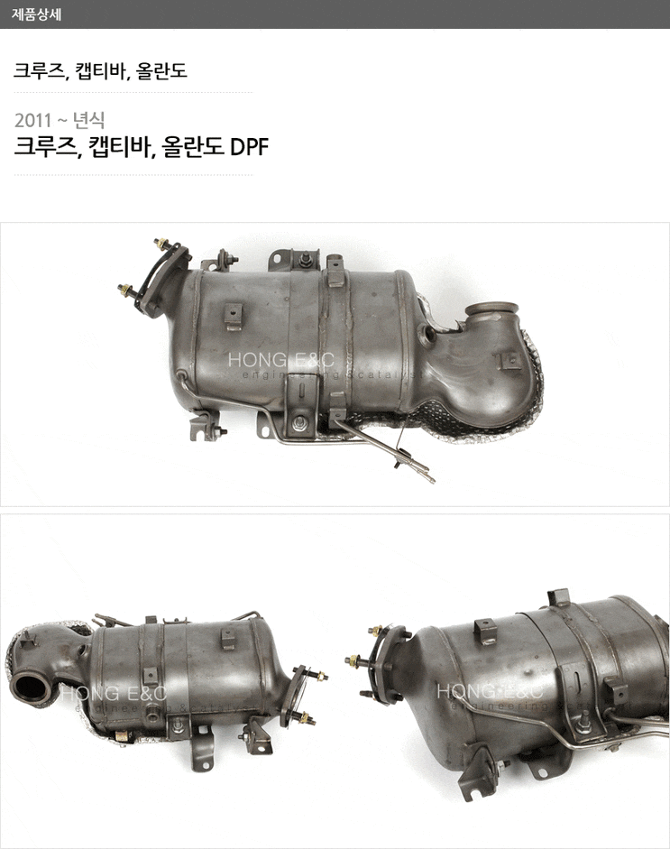 홍이앤씨 크루즈 DPF/올란도 DPF/캡티바 DPF/촉매/자동차촉매/재생촉매/재생DPF/크루즈재생DPF/올란도재생DPF/캡티바 ...