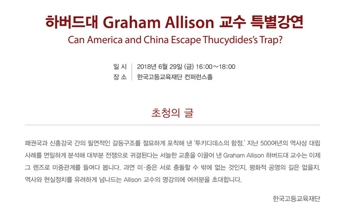 [행사] 한국고등교육재단 - 하버드대 Graham Allison 교수 특별강연(6/29) : 네이버 블로그