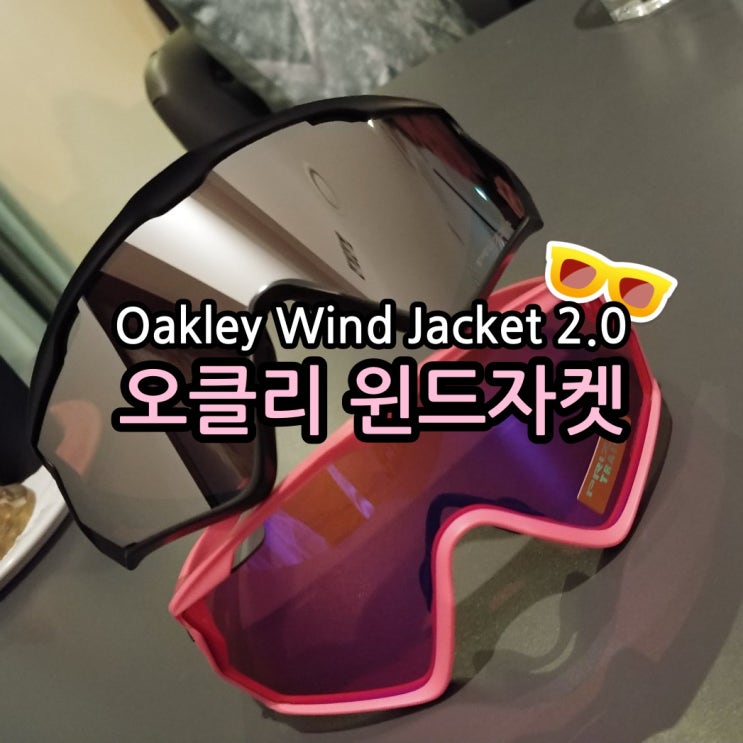 자전거고글 오클리 윈드자켓 20 구매 후기 네이버 블로그