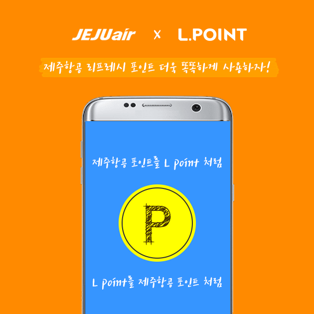 [ 제주항공 x 엘포인트 ] 제주항공 리프레시 포인트와 L point, 이제 전환해서 쓰세요~! : 네이버 블로그
