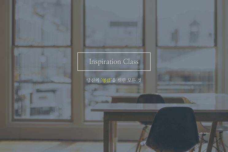 Inspiration Class(인클) 소개 ㅣ 당신의 '영감'을 위한 모든 것 : 네이버 블로그