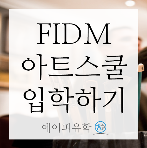 [미국아트스쿨] FIDM 합격 / 메이크업 전공 / 학생비자 발급까지 한번에! : 네이버 블로그