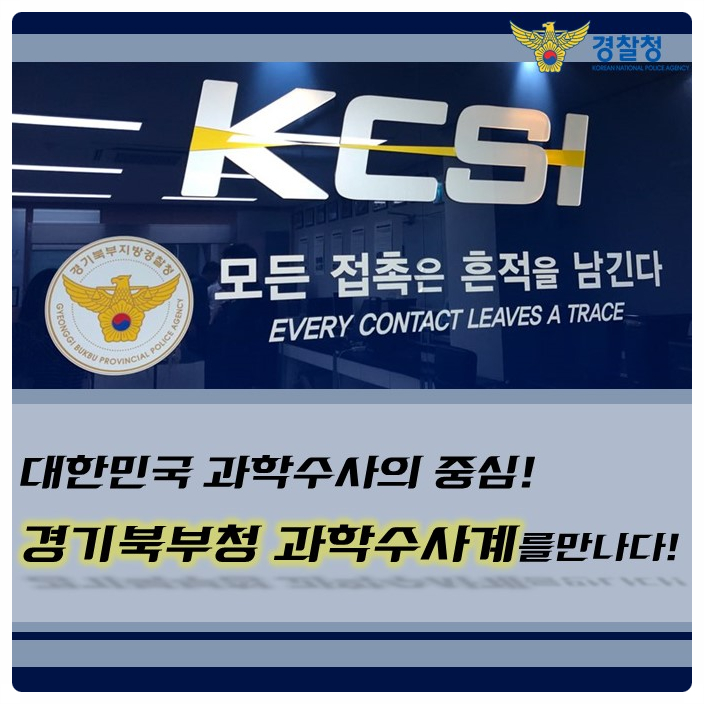 대한민국 과학수사의 중심! KCSI 경기북부경찰청 과학수사계를 소개합니다! : 네이버 블로그