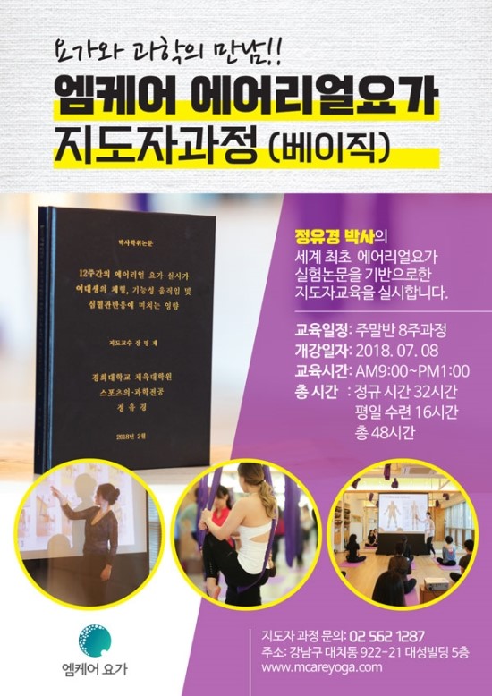 정유경박사의 엠케어 에어리얼플라잉요가 지도자과정 모집 네이버 블로그
