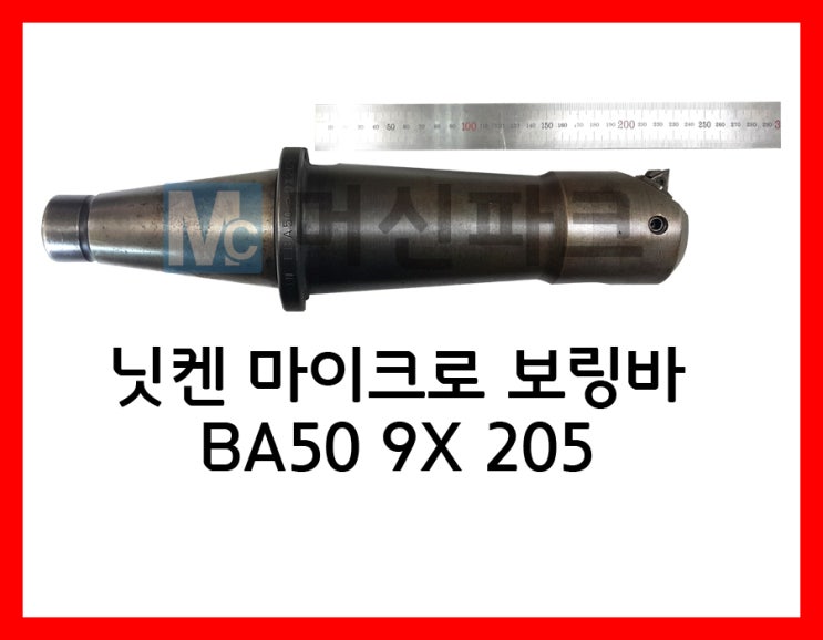 23 닛켄 마이크로 보링바 BA50 9X 205 : 네이버 블로그