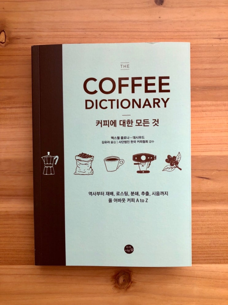 커피 딕셔너리) 커피에 대한 모든것, 역사부터 시음에 이르기까지 올 어바웃 커피 the coffee dictionary / 추천 ...