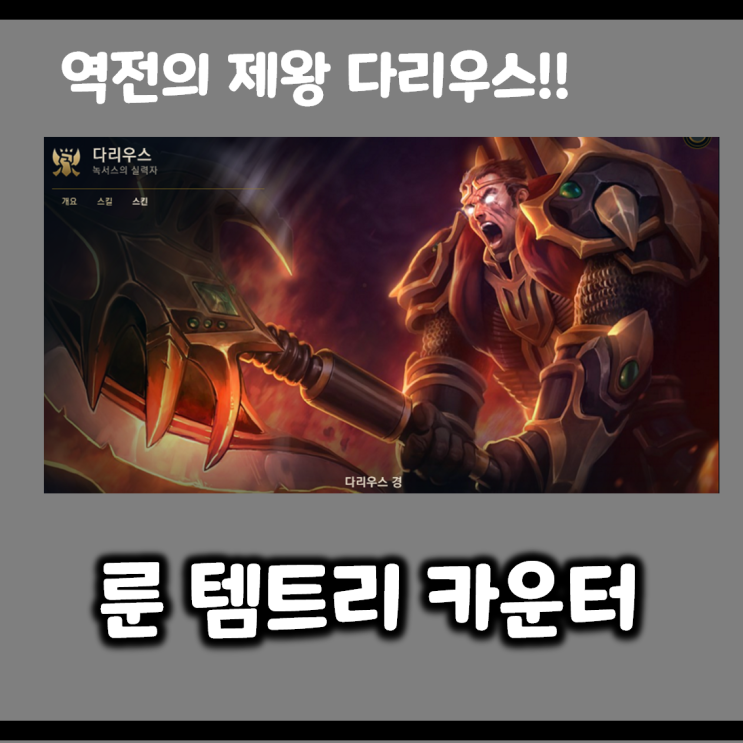 811ver 롤 시즌8 다리우스 룬 템트리 카운터 공략 네이버 블로그