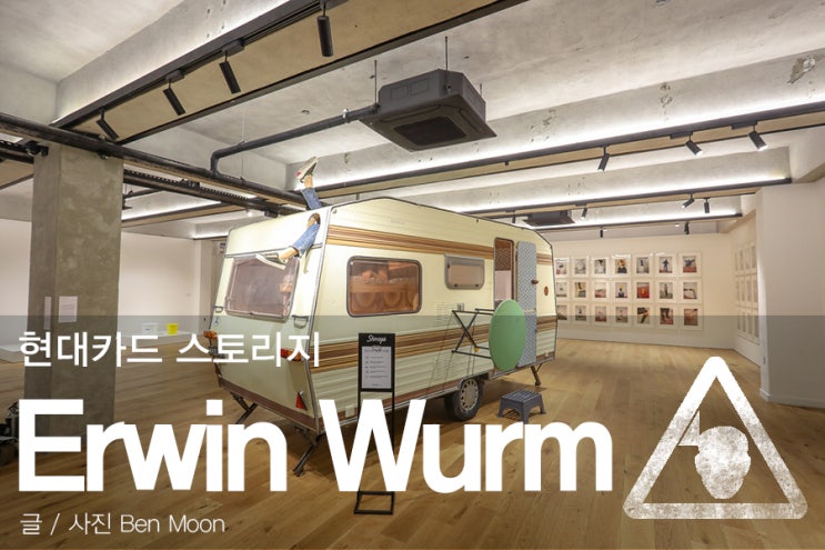 이태원데이트 현대카드 스토리지 에르빈 부름(Erwin Wurm) One Minute Forever 꿀잼! : 네이버 블로그