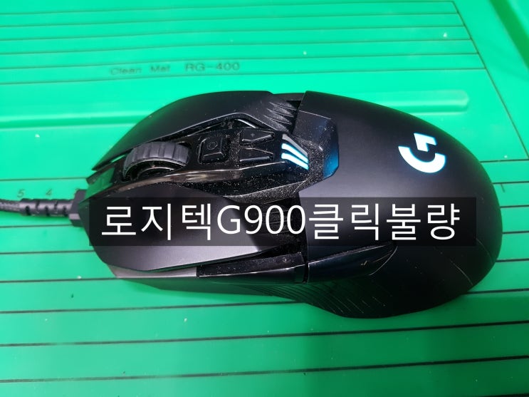 클릭불량 더블클릭 드래그풀림 로지텍g900마우스의 클릭스위치옴론50m장수명 스위로 교체 진행 합니다로지텍마우스 사설수리센터