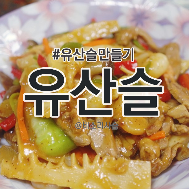 유산슬 만드는 법 간단한 요리 네이버 블로그