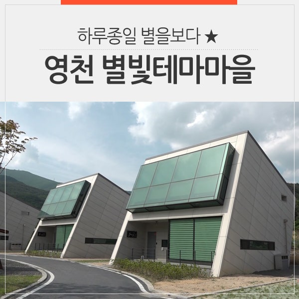 영천 1박2일 여행 영천 별빛테마마을 펜션·야영장에서 24시간 별을 만나자 경북가볼만한곳경북여행영천여행 네이버 블로그
