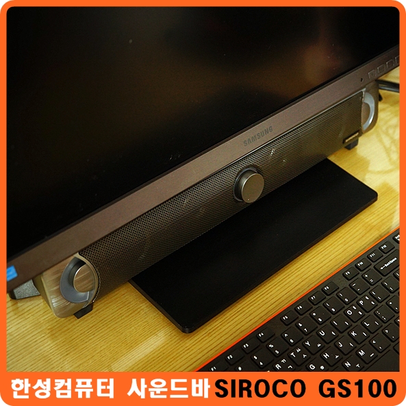 컴퓨터용 사운드바 한성컴퓨터 시로코 GS100 : 네이버 블로그